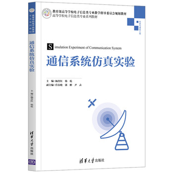 通信系统仿真试验（高等学校电子信息类专业系列教材）