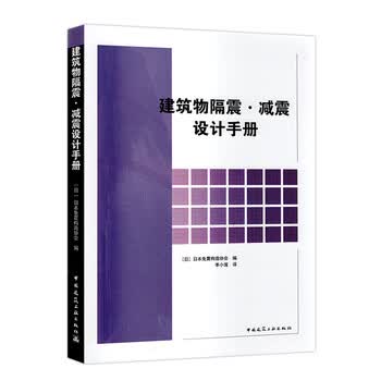 建筑物隔震·减震设计手册