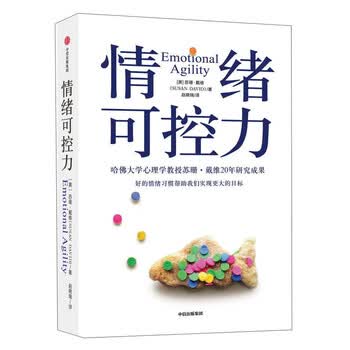 情绪可控力 苏珊·戴维 著 中信出版社