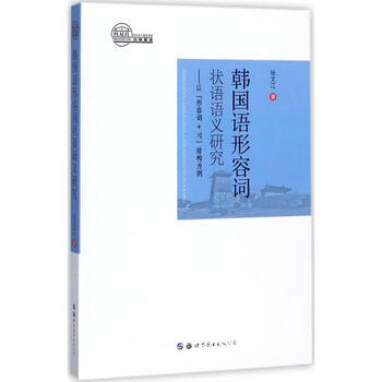 韩国语形容词状语语义研究 张文江  书籍
