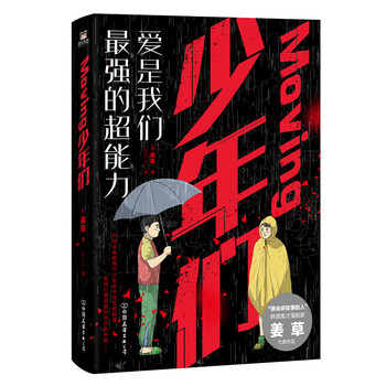 【京联正品】Moving：少年们爱是我们~强的超能力姜草9787505750074
