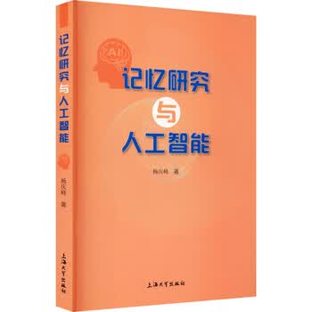 记忆研究与人工智能