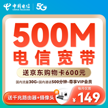 中国电信成都电信光纤宽带办理500M/1000M套餐宽带安装无线网 电信500M宽带 149元/月 官方直营 在线办理不排队【图片 价格 品牌 报价】-京东