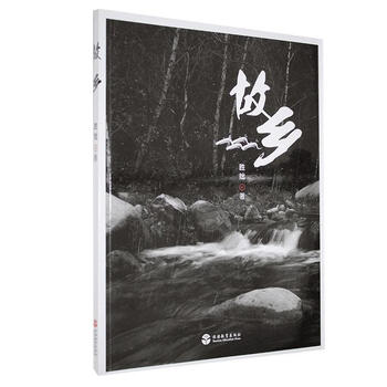 故乡 胜拙 摄影 9787563741465