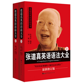 张道真英语语法大全（套装上下册）