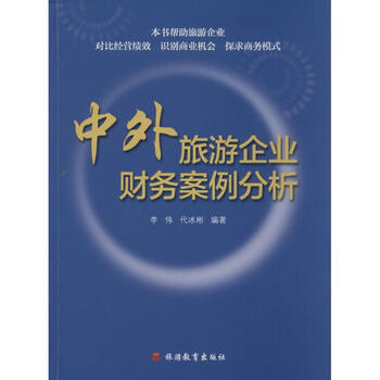 中外旅游企业财务案例分析无 