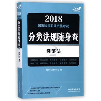 经济法/2018法律职业资格考试分类法规随身查