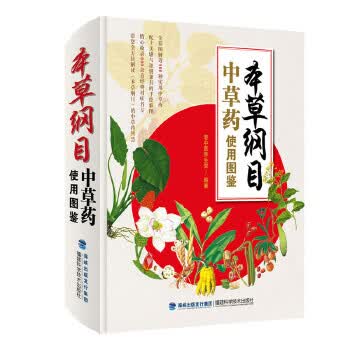 本纲目中药使用图鉴 福建科技出版社 9787533548933