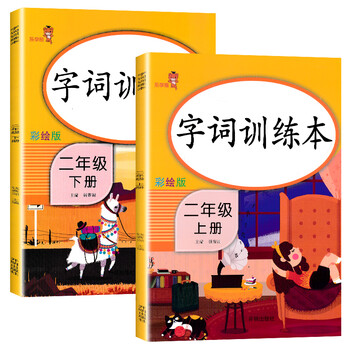 乐学熊 字词训练本二年级上册+下册语文字帖人教版小学二年级生字词语词本部编版语文生字练字本（全套2本）