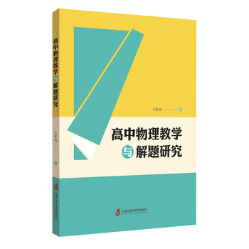 高中物理教学与解题研究