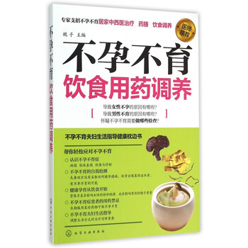 不孕不育饮食用药调养