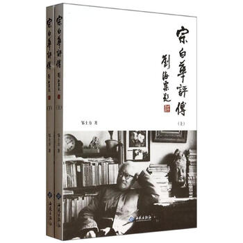 宗白华评传 邹士方 作 书籍