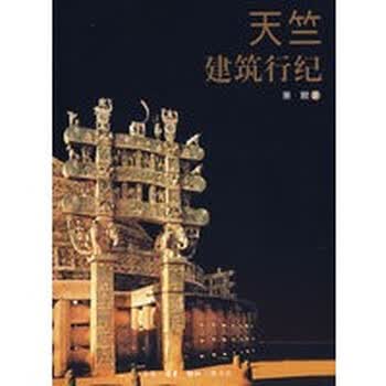 天竺建筑行纪 【正版图书，放心购买】