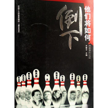 他们将如何倒下 木萱子 管理 9787503932175