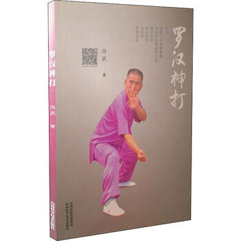 罗汉神打 冯武  书籍