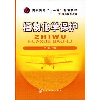 植物化学保护 卢颖 主编