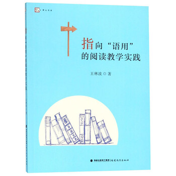 指向“语用”的阅读教学实践/梦山书系