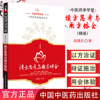 中医师承学堂-读方思考与用方体会