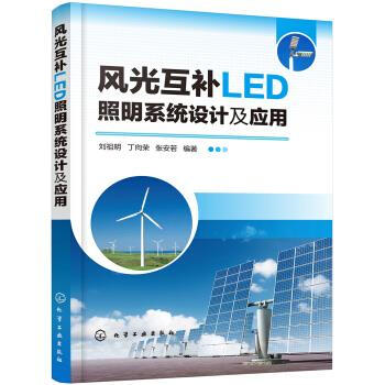 正版风光互补LED照明系统设计及应用 刘祖明 著 化学工业出版社有限公司