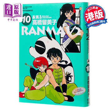 漫画 乱马1/2 特装版 10 高桥留美子 港版漫画书 文化传信