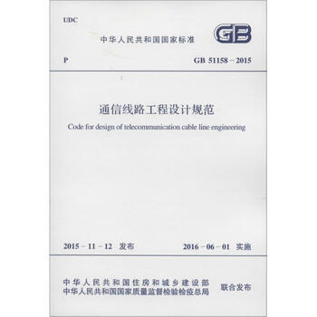 通信线路工程设计规范 书籍