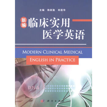 *临床实用医学英语 韩跃勤 外语学*787030403179