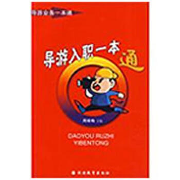 导游入职一本通 周晓梅　主编  书籍