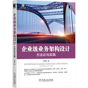企业级业务架构设计：方法论与实践