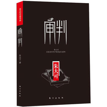 审判 朱大可 作 书籍