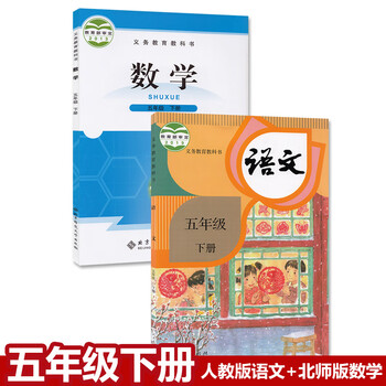 部编版人教版小学5五年级下册语文+北师大版数学全套2本教材课本教科书5五下语数全套课本人民教育出版社