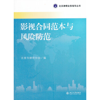 影视合同范本与风险防范【正版图书，放心下单】