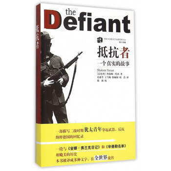 抵抗者(一个真实的故事)/南京大学犹太文化研究所文丛