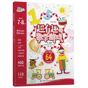 超有趣的数学游戏：7-8岁
