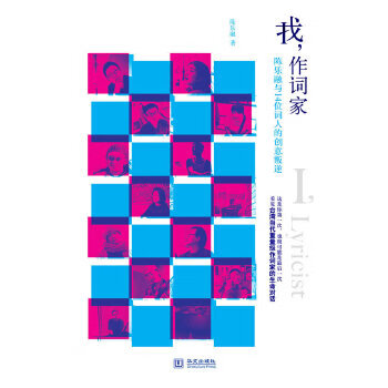 我，作词家【正版图书 放心购买】
