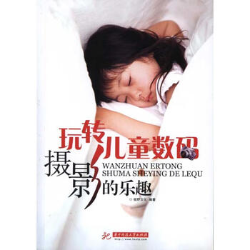 玩转儿童数码摄影的乐趣