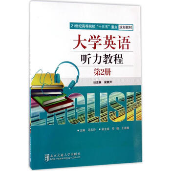 大学英语听力教程(第2册) 马玉玲 主编  书籍