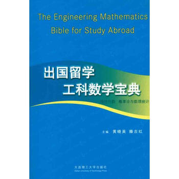 出国留学工科数学宝典 黄晓英 滕吉红  书籍