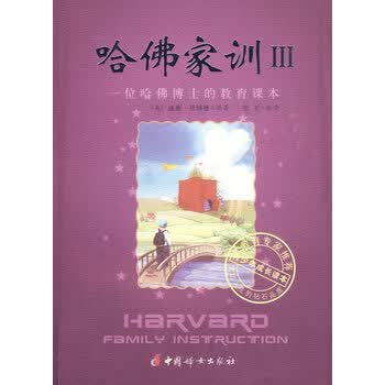 哈佛家训III－一位哈佛博士的教育课本