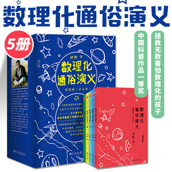 数理化通俗演义 插图版全5册 梁衡著 青少年儿童科普知识百科全书 7-10-12岁中小学生课外读物科