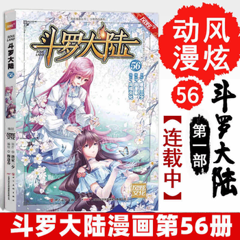 【1-62可选】斗罗大陆漫画版1-62册 斗罗大陆第一部 风炫动漫出品 第56册 单本