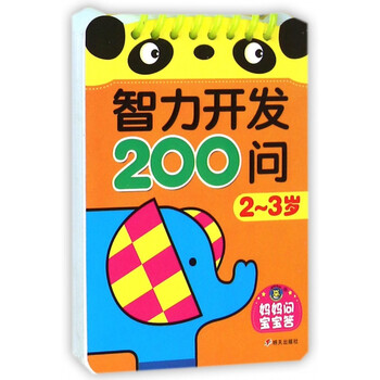 智力开发200问(2-3岁)