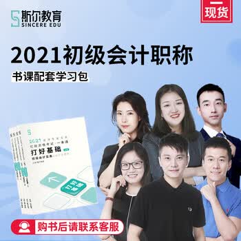 斯尔教育21年初级会计职称学习包