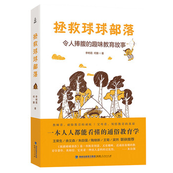 拯救球球部落-令人捧腹的趣味教育故事 正版家庭教育书 成人育儿书籍父母的格局 教师教学指导用书