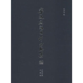 宁波丝路日本书画集 仇贤峰 编 书籍
