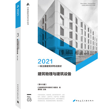 2021一级注册建筑师考试教材 3 建筑物理与建筑设备（第十六版）