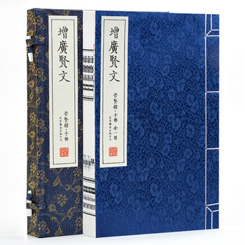 增广贤文（崇贤馆藏书 一函一册 古体本）