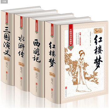 四大名著全套原著版精装正版4册 红楼梦西游记三国演义水浒传 无障碍阅读版 文中生僻字注音注