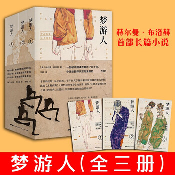【京东配送】梦游人（全三册）赫尔曼布洛赫 北岛 止庵 孙甘露 格非 邱华栋 谢有顺 路内 推荐 梦游人【全三册】