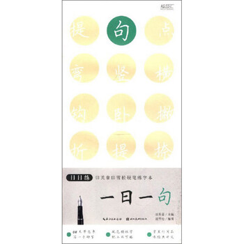 [正版图书]一日一句/日日练田英章田雪松硬笔练字本