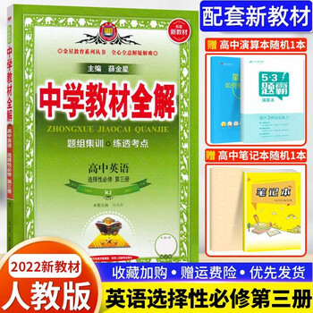 高二上册】新教材中学教材全解选择性必修一二选修第一册选择性必修1选修二高中语文英语数学物理化学生物政治历史地理 英语选择性必修三 人教版